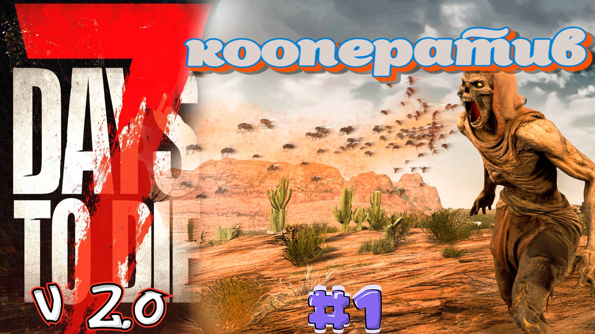 Социально не культурные против зла в 7 Days To Die 2.0