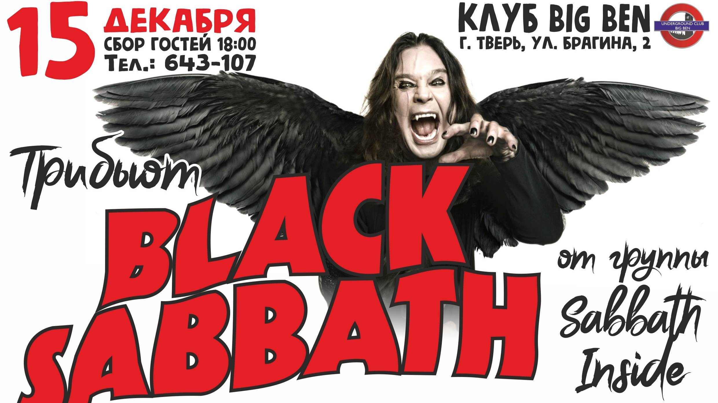 2019_12_15 Sabbath Inside в Big Ben  Тверь