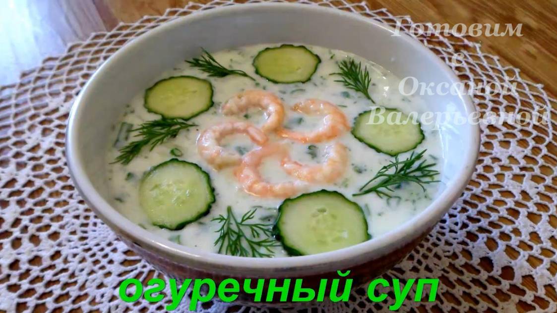 Летний суп из огурцов. Огуречный суп на кефире. Готовим с Оксаной Валерьевной.