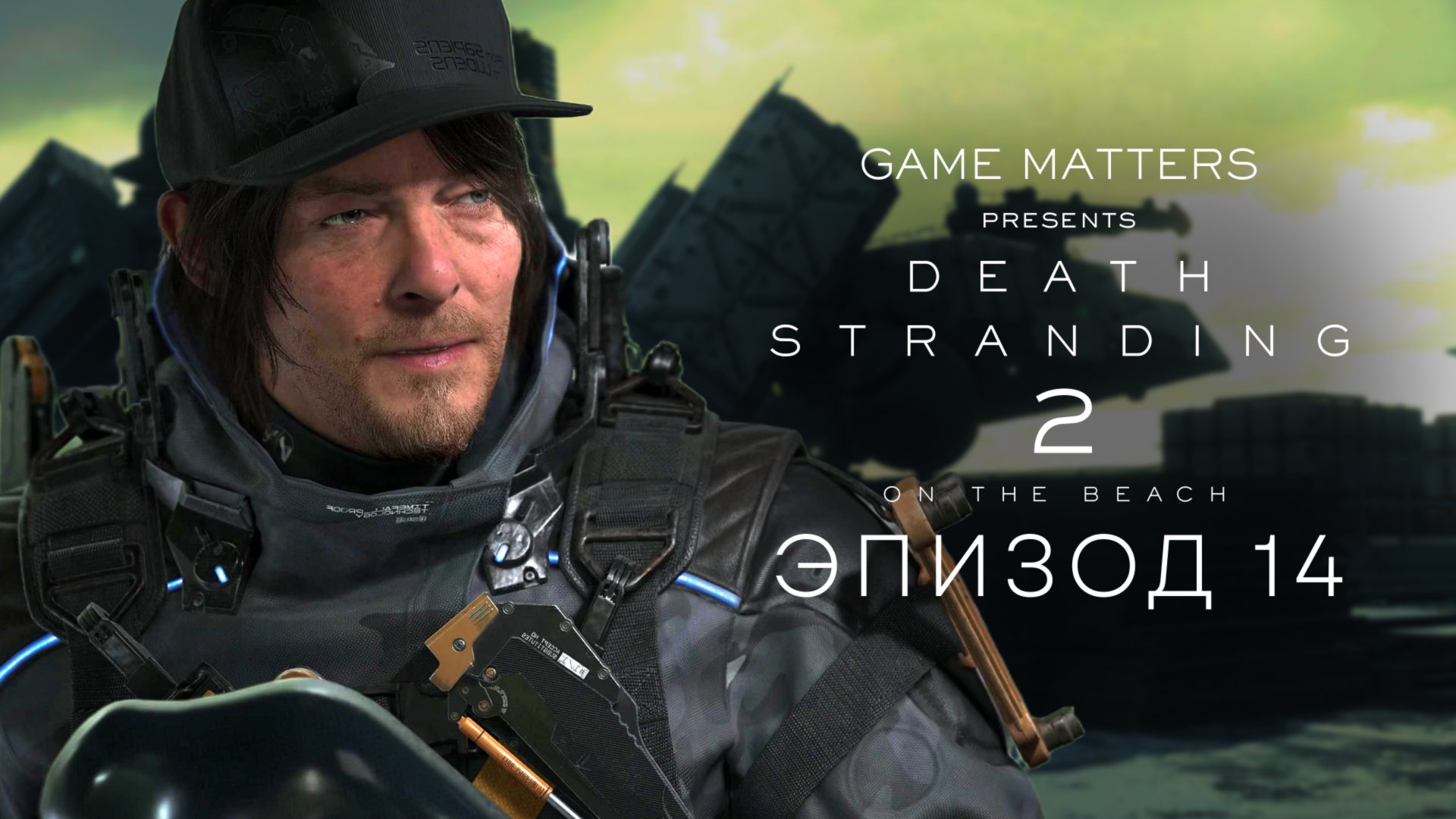 ЮЖНЫЙ РАСПРЕДЕЛИТЕЛЬ | Death Stranding 2: On the Beach #14 | Прохождение Без Комментариев [4K PS5]