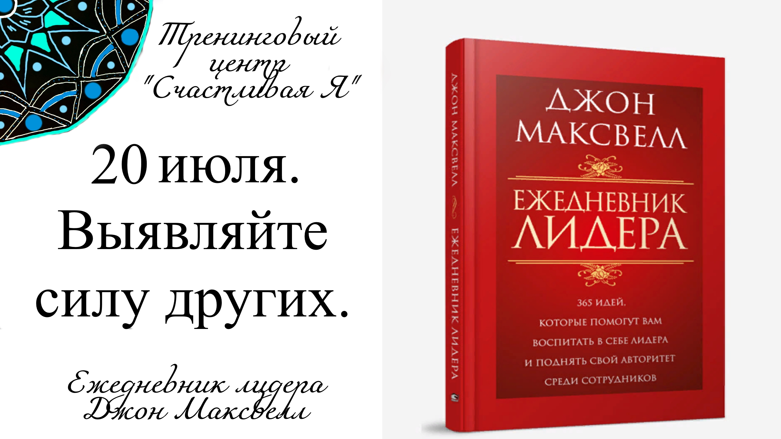 Джон Максвелл. Ежедневник Лидера. 20 июля. Выявляйте истинную силу других людей.