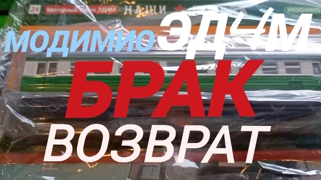 Модимио ЭД4М возврат брака.mp4