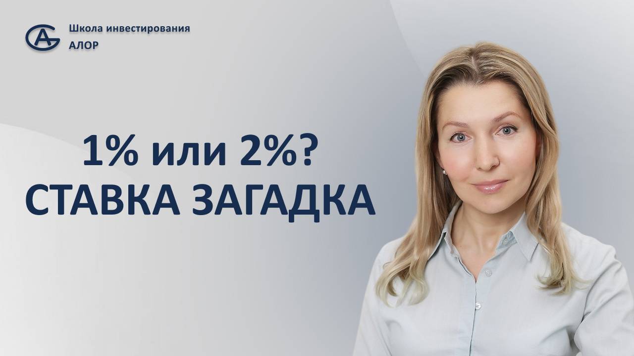 1% или 2%? Ставка-загадка