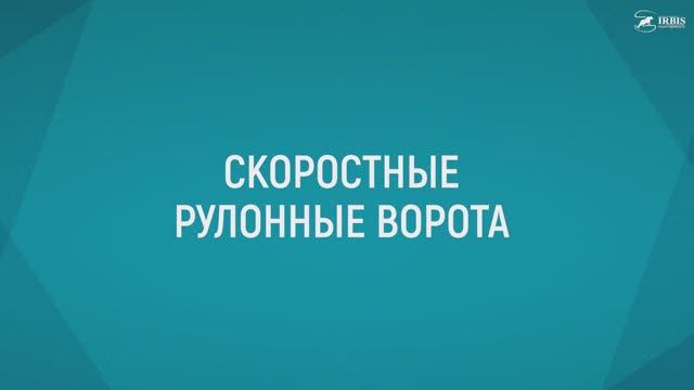 Скоростные рулонные ворота 2 (СРВ). Завод Ирбис