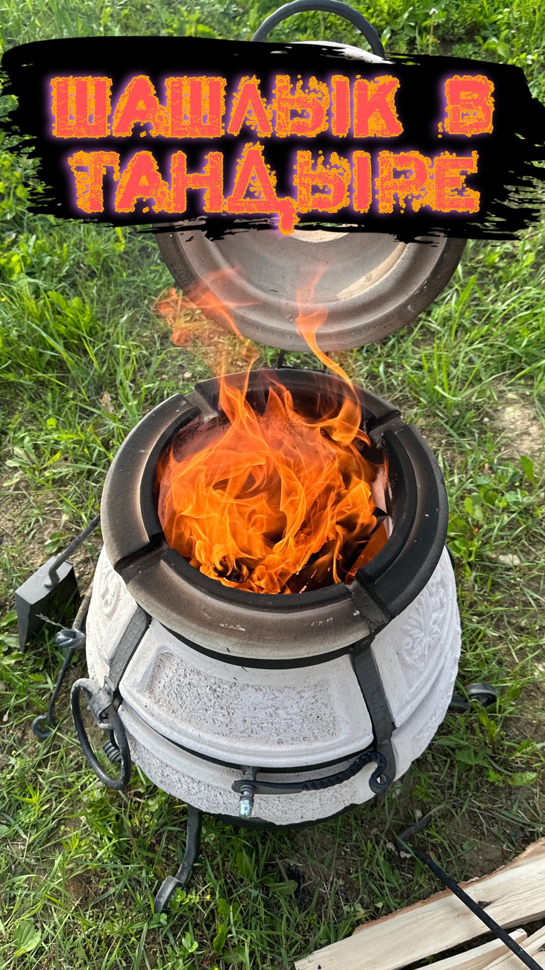 Тандыр «Кочевник»