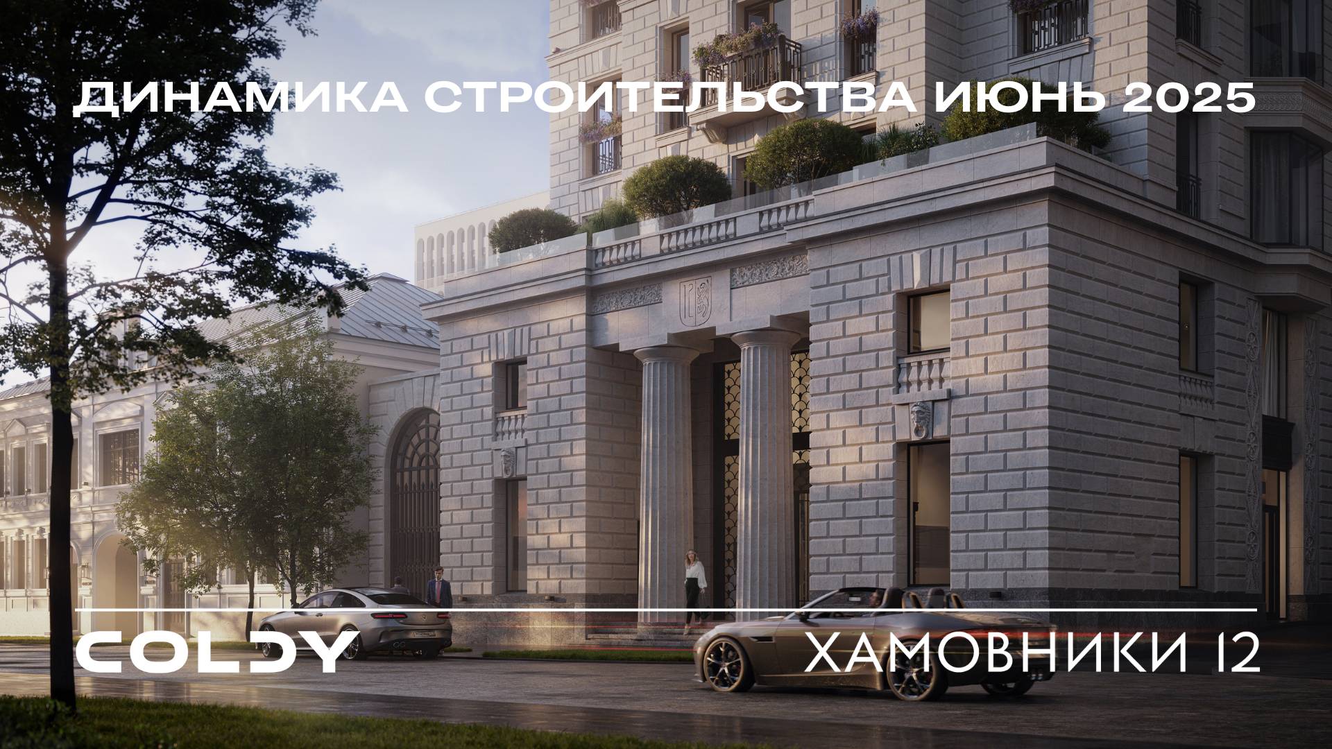Динамика строительства Хамовники 12 | 2025 Июнь
