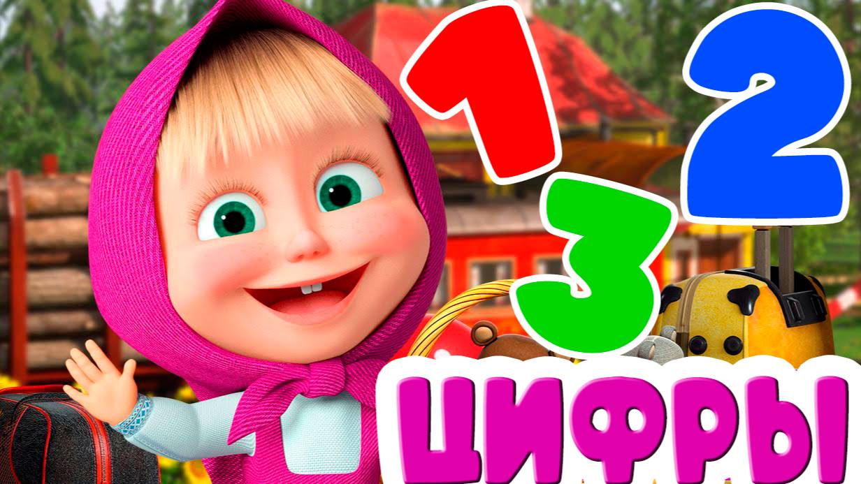 Маша и Медведь - Учим ЦИФРЫ и ФИГУРЫ - Развивающий мультик для детей