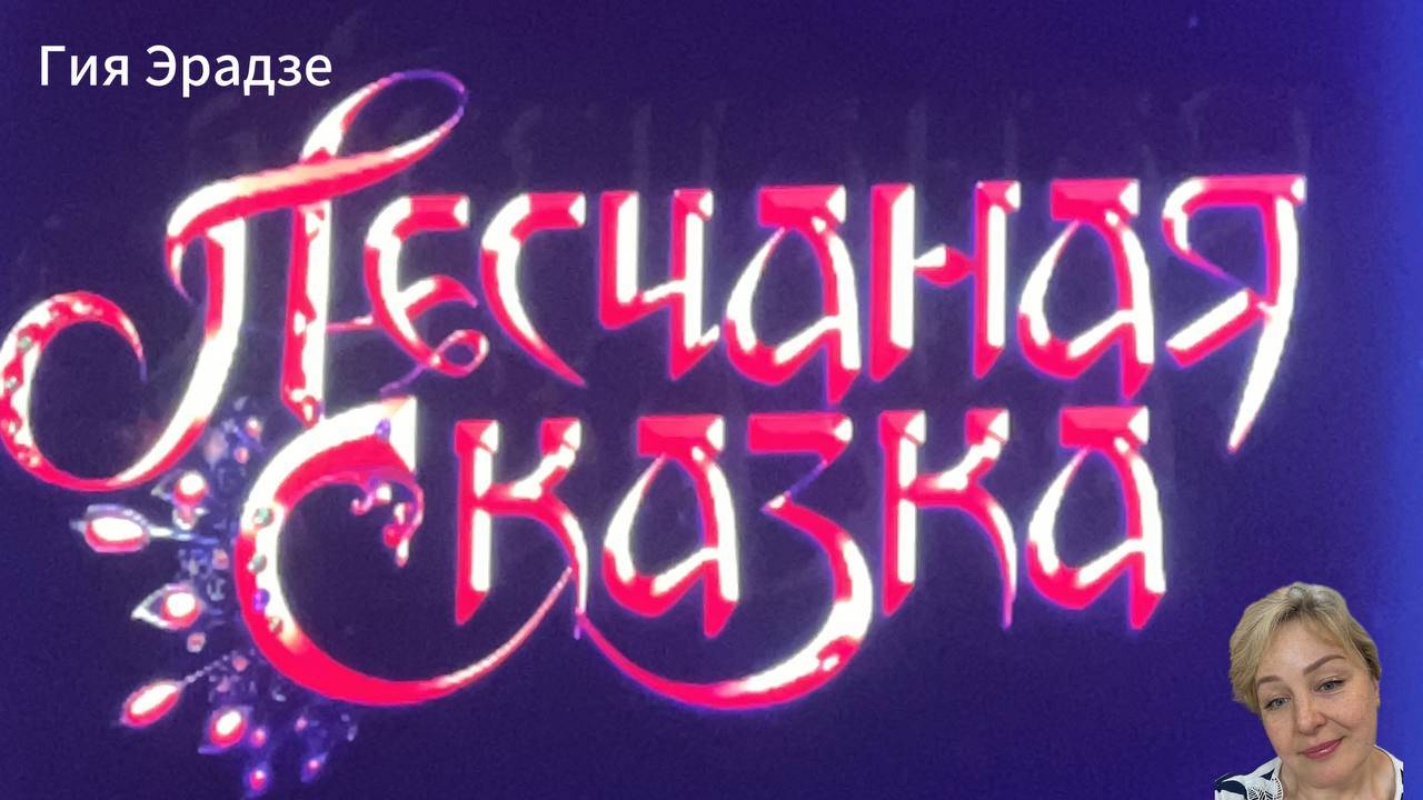 шоу «ПЕСЧАНАЯ СКАЗКА». Владивосток. 29 июня. Зрелищно. Всем срочно в цирк!