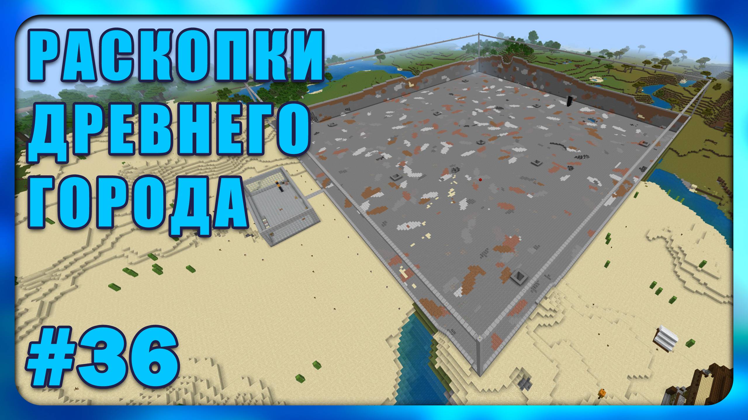 Раскопки Древнего Города #36 Minecraft Bedrock