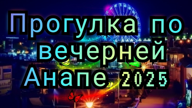 24 #Анапа вечерняя. 30-06-2025