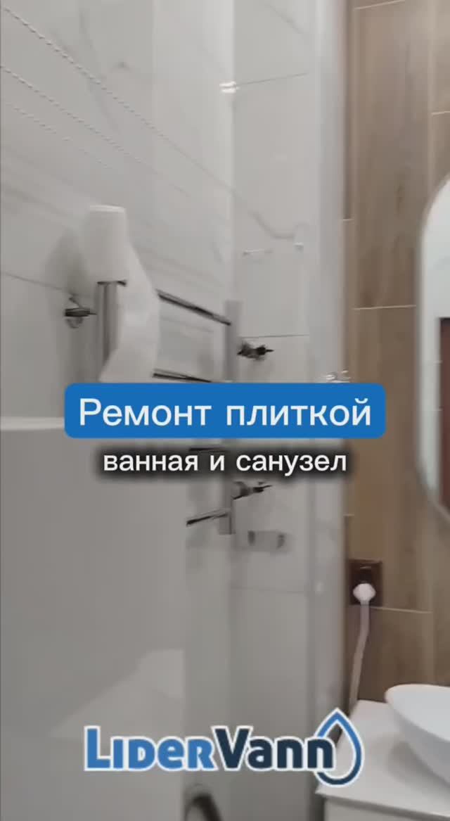 Ремонт плиткой ванной и санузла