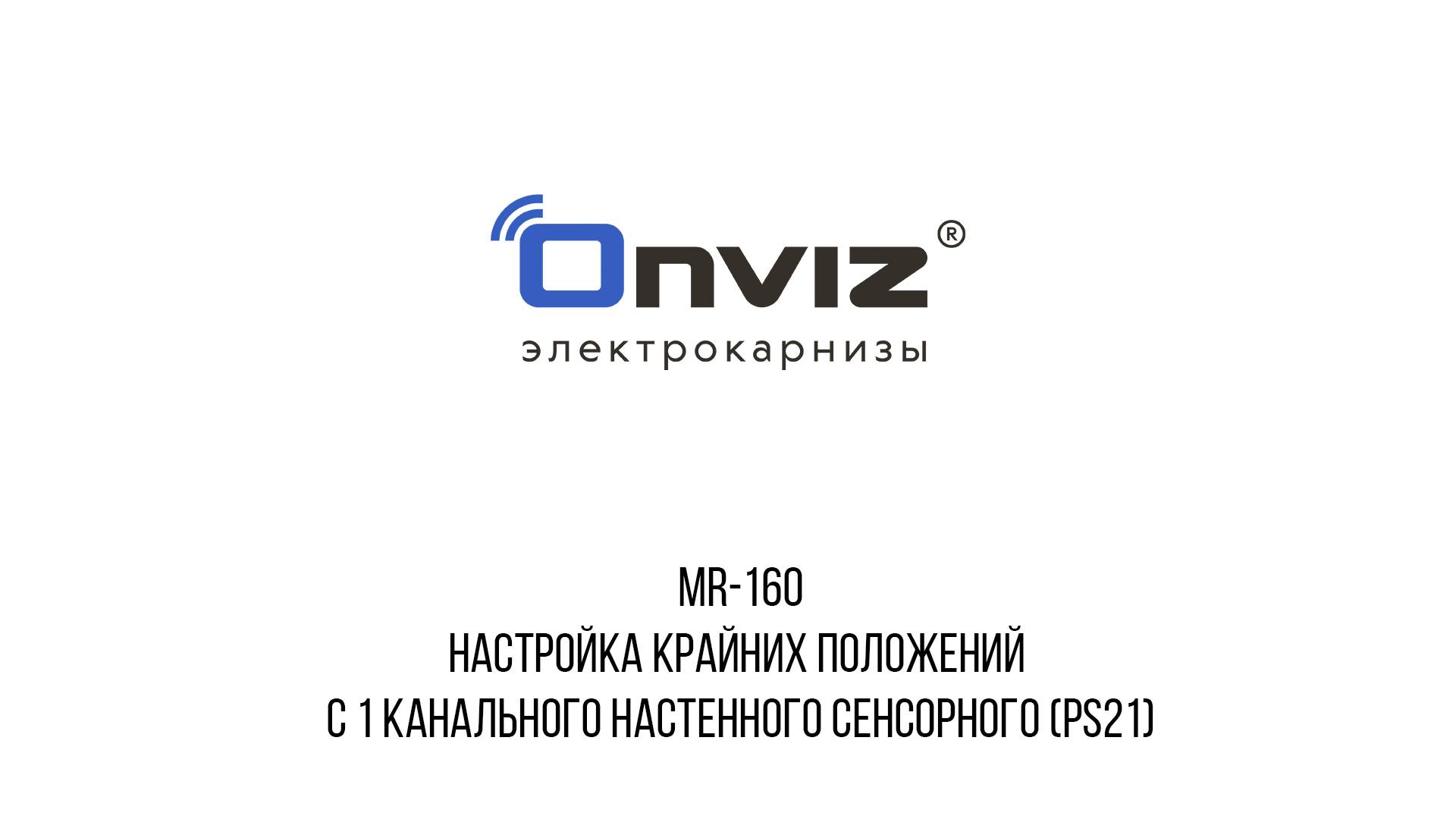 MR-160 настройка крайних положений с 1 канального настенного сенсорного (PS21)
