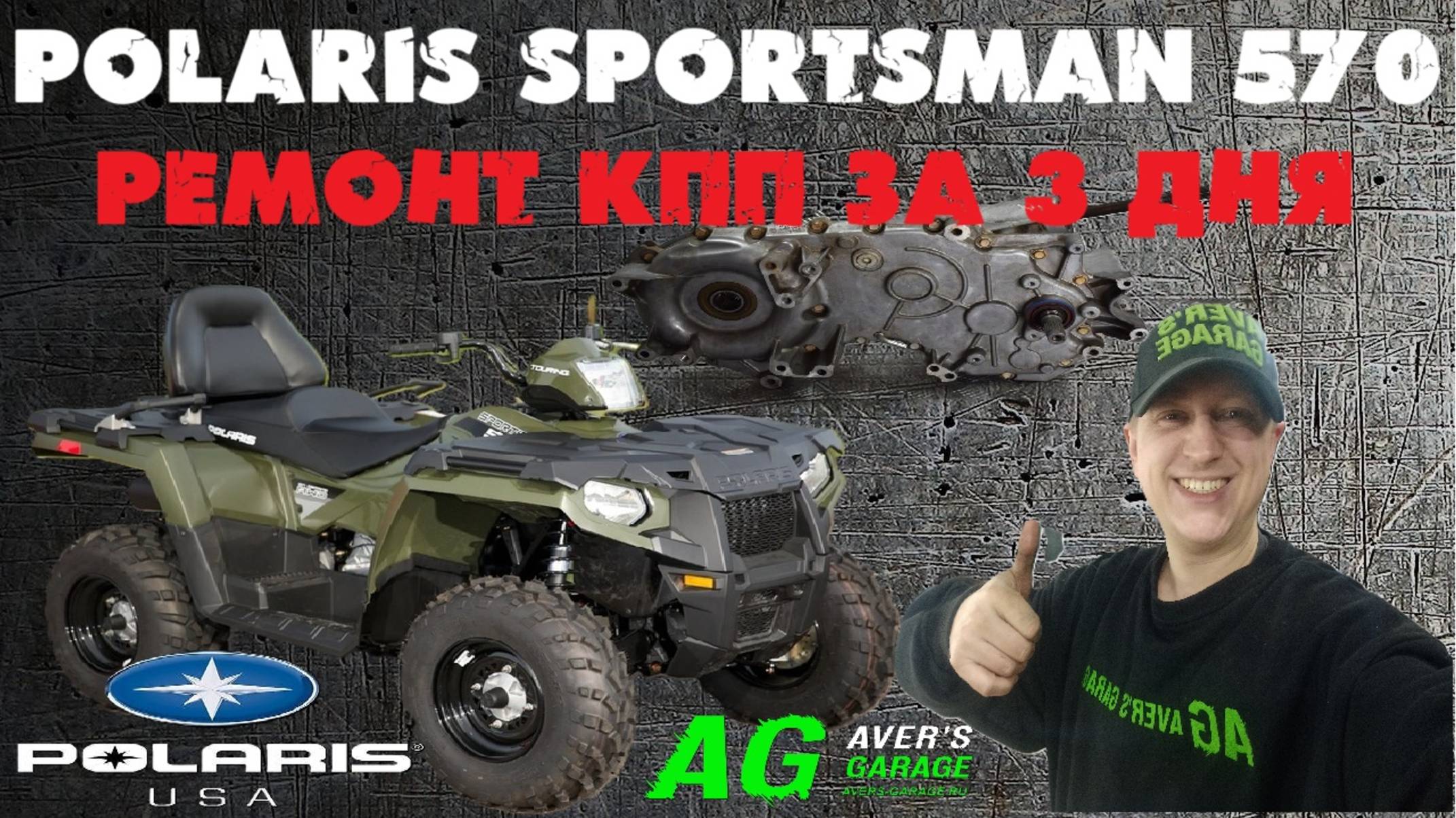 Ремонт КПП (редуктора/коробки) POLARIS SPORTSMAN 570 2013г. в AVER's GARAGE за три дня.
