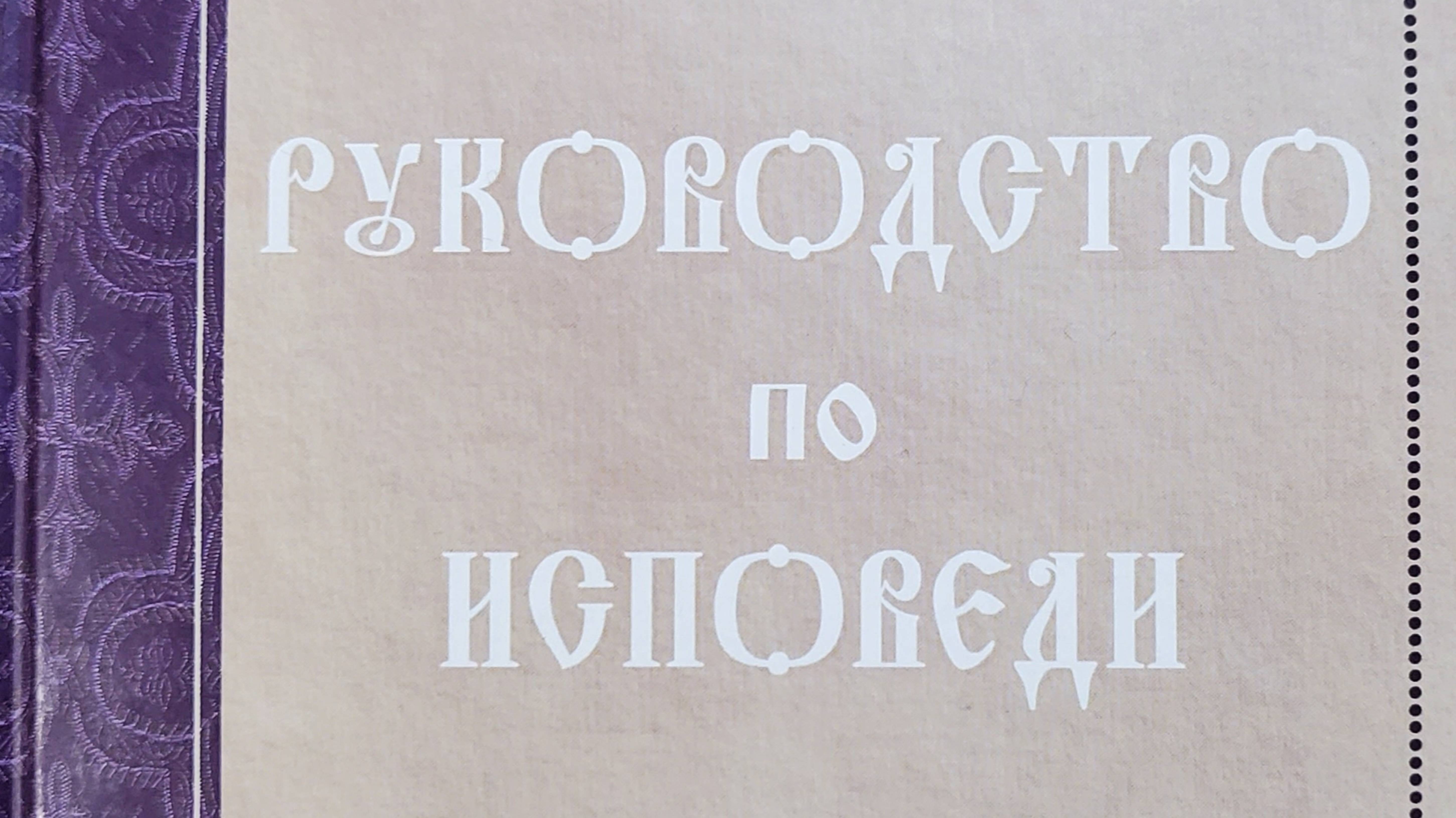 Автор: митрополит Митрофан Бан.
Книга: "Руководство по  исповеди.  Для священников и мирян."
