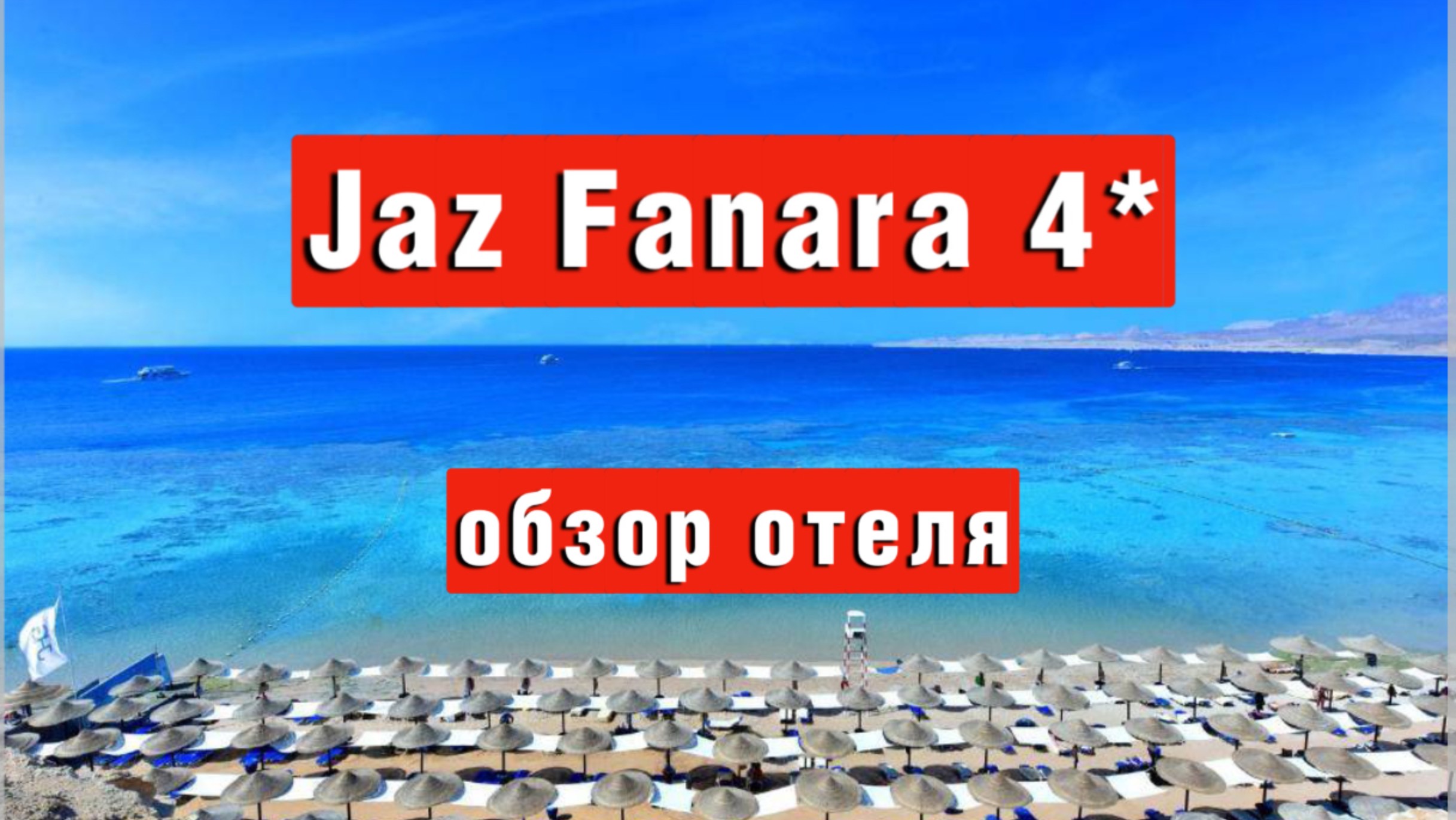 Jaz Fanara 4* один из лучших рифов