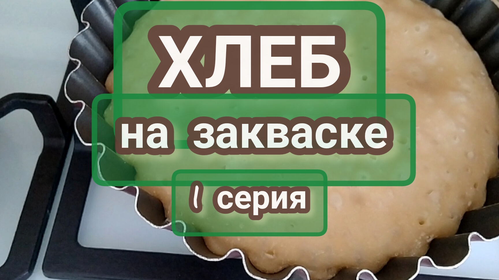 Хлеб на закваске без духовки 1серия