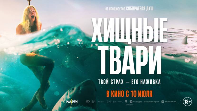 Хищные твари/Dangerous Animals/Трейлер/2025