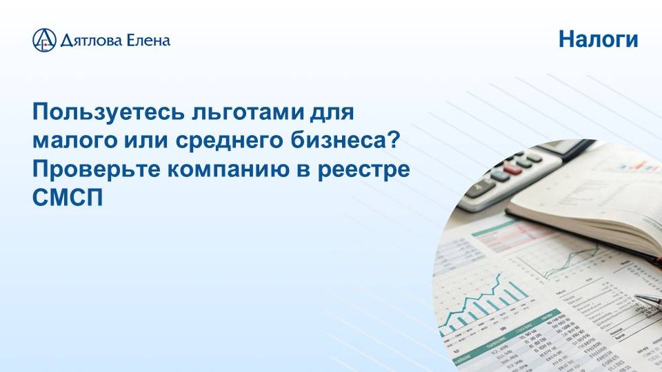 Проверьте компанию в реестре СМСП после 01июля