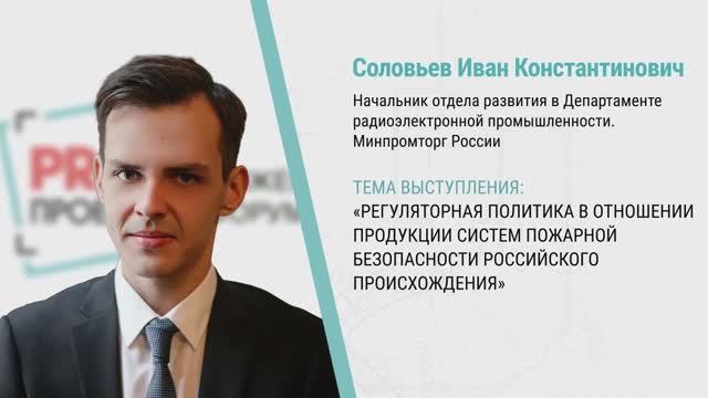 3. Регуляторная политика в отношении систем пожарной безопасности российского происхождения