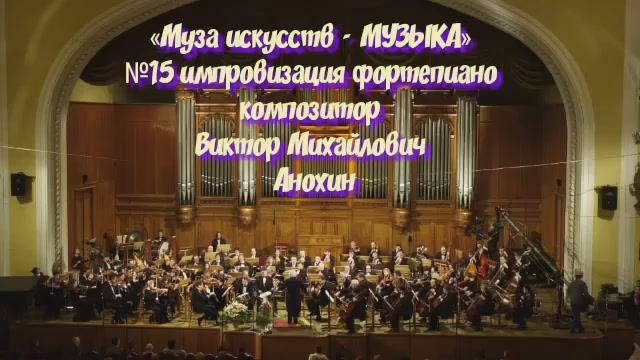 «Муза искусств - МУЗЫКА» №15 ВАЛЬС КЛАССИКА ИМПРОВИЗАЦИЯ композитор Виктор Анохин #pianoanokhin