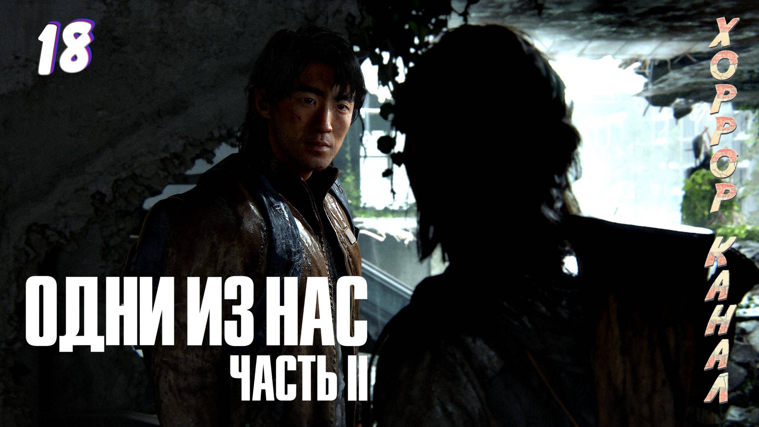 Новый дружбан • The Last of Us Part II Remastered (сложность реализм) прохождение #18