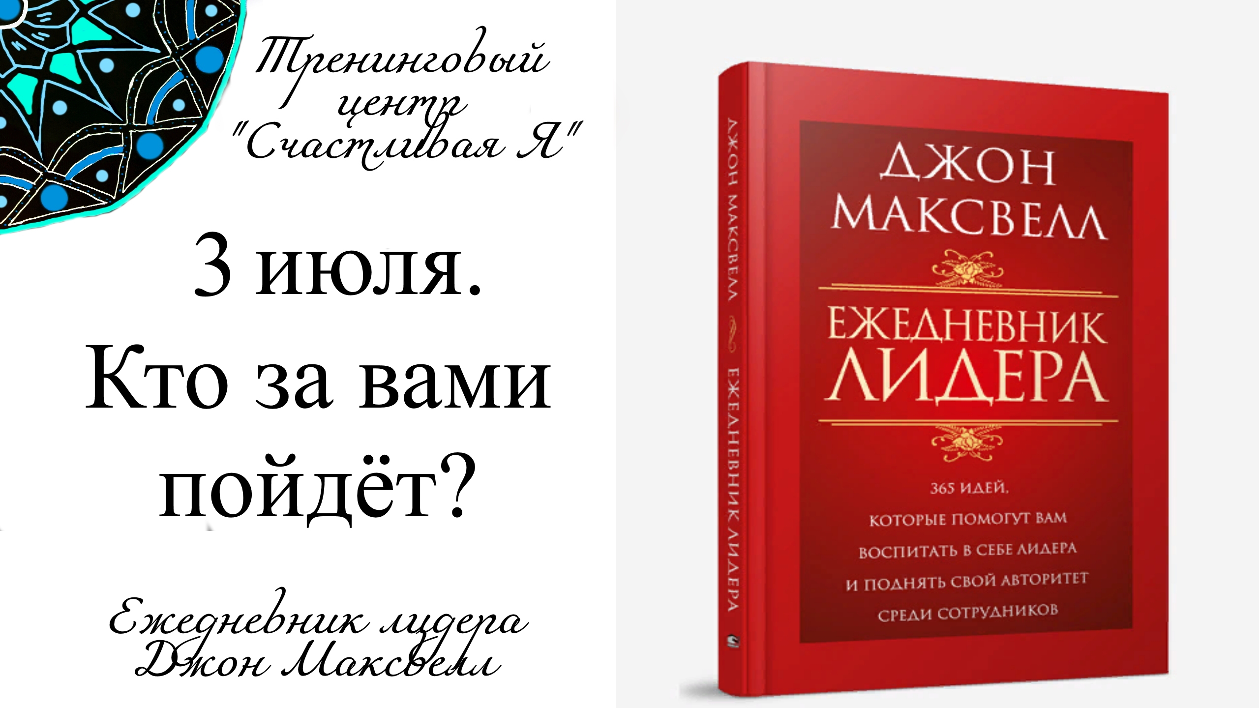 Джон Максвелл. Ежедневник Лидера. 3 июля. Кто за вами пойдёт?