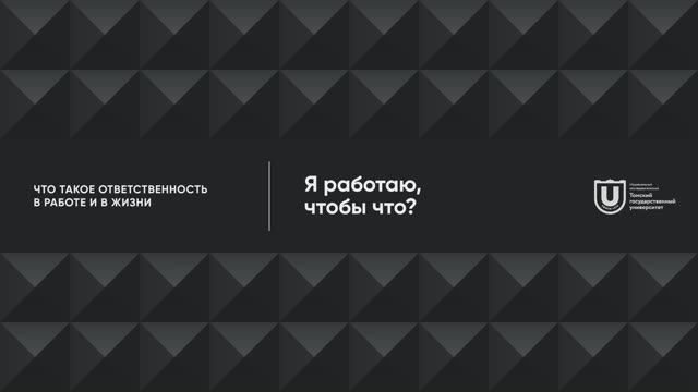 Как не бояться ответственности и управлять своей жизнью. Часть 6