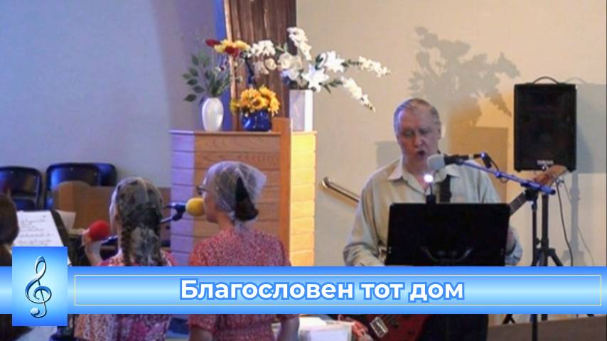 Благословен тот дом (VAS-1513)