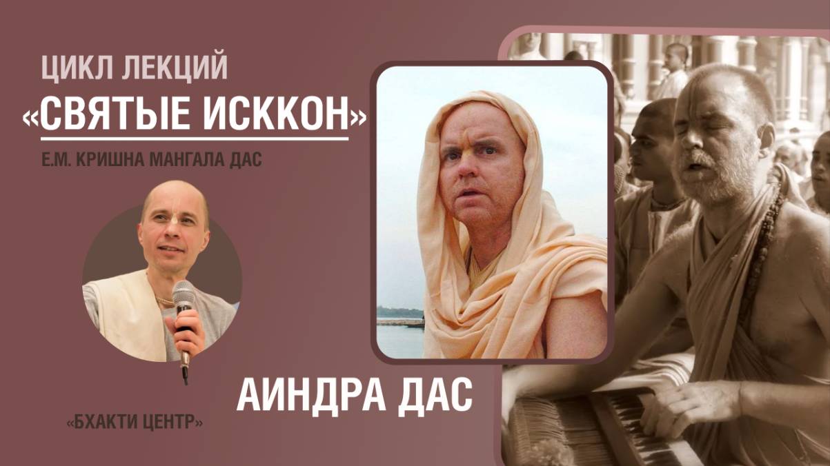 Бхакти Центр | Кришна Мангала дас | «Святые ИСККОН» - Аиндра дас | 01.07.2025