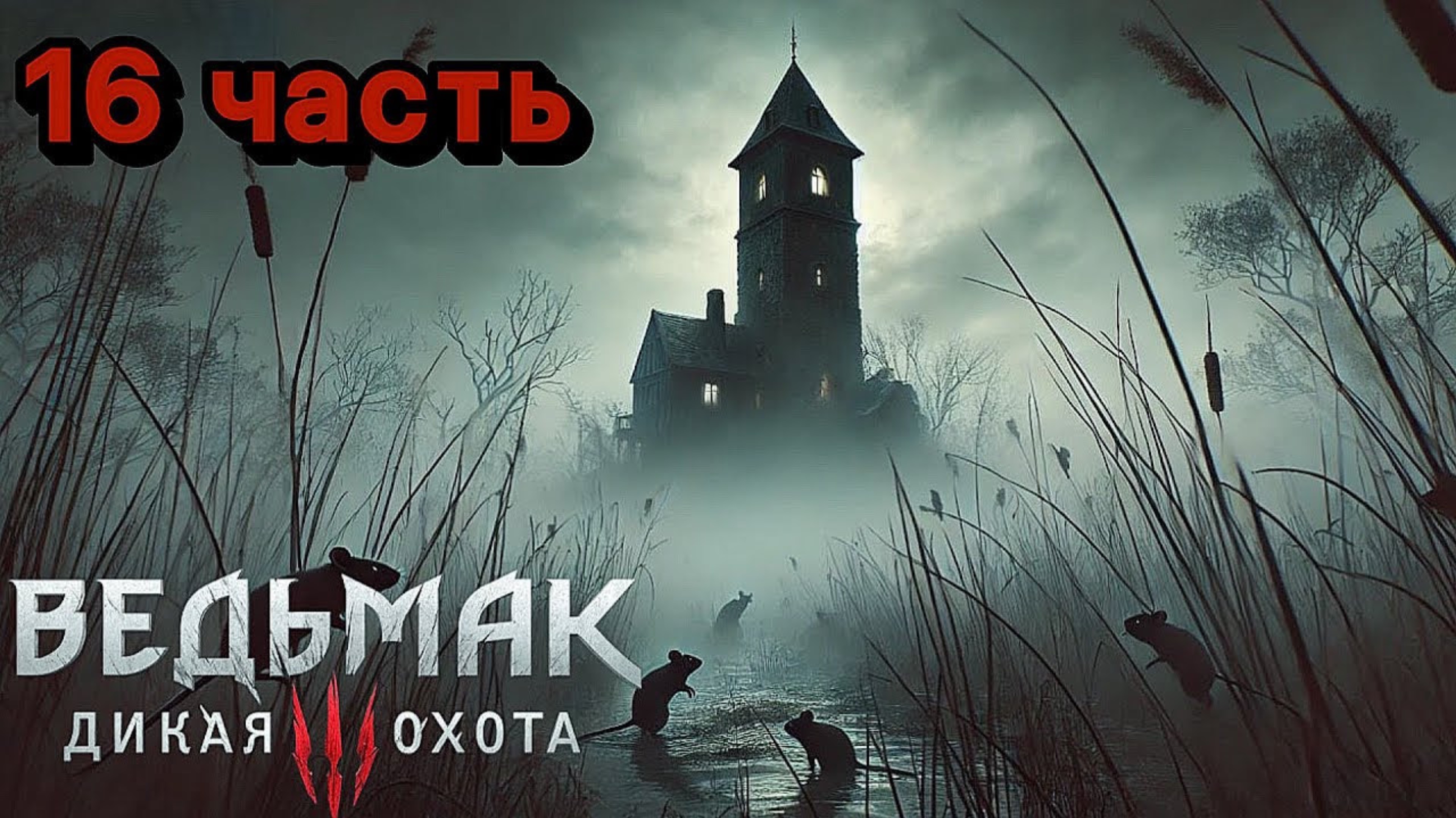 Мышиная башня ➤ The Witcher 3_ Wild Hunt #16