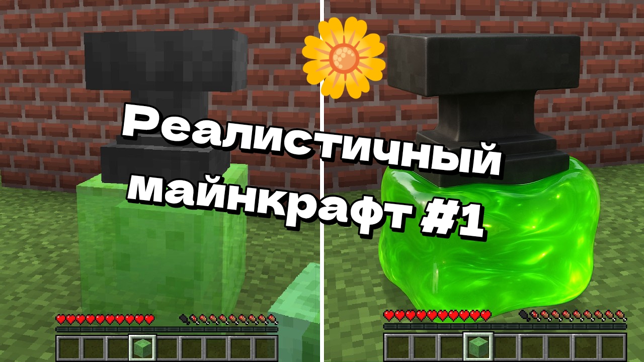 🧨Реалистичная слизь в Майнкрафте и не только👍