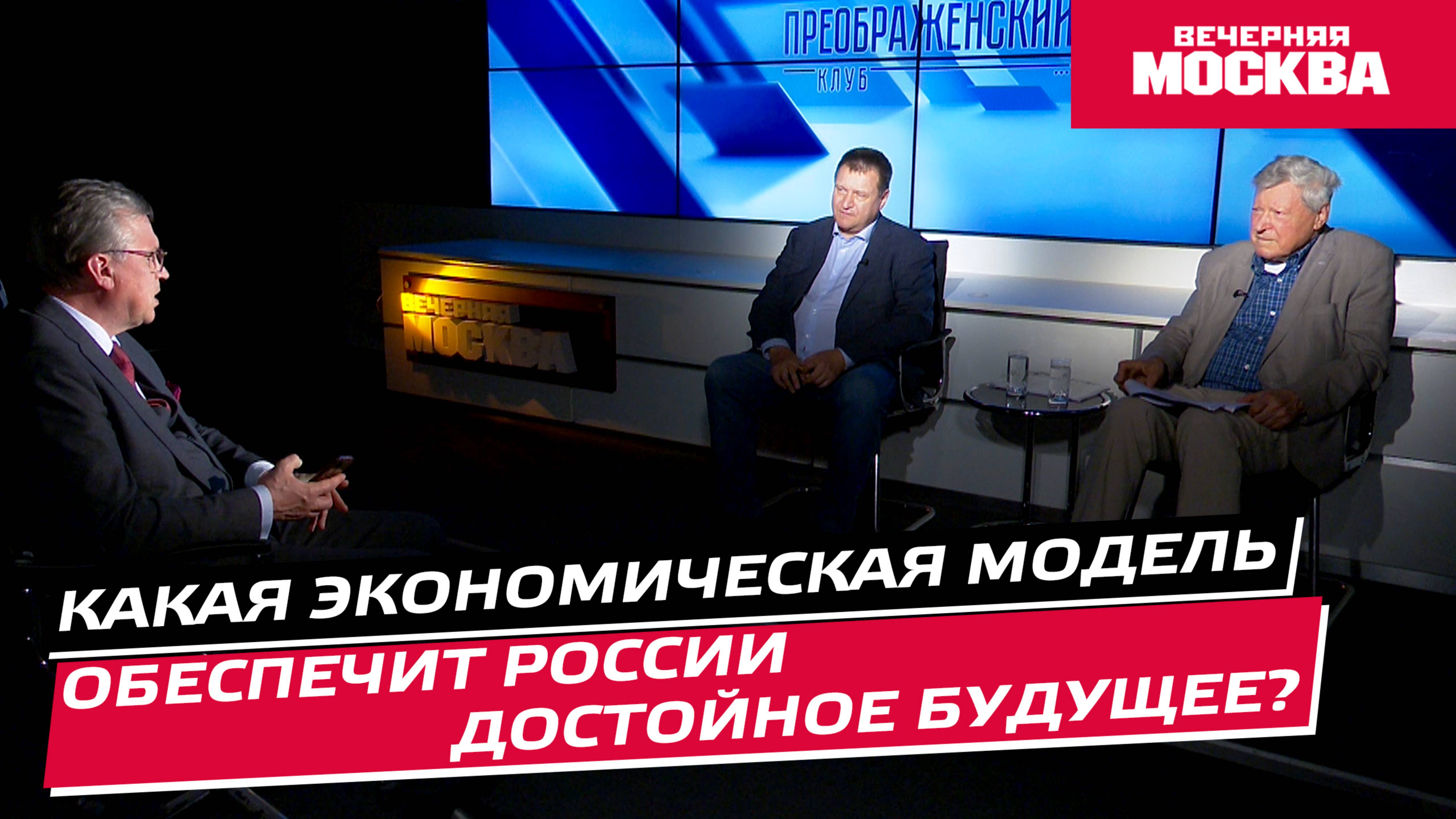 Какая экономическая модель обеспечит России достойное Будущее? // Преображенский клуб