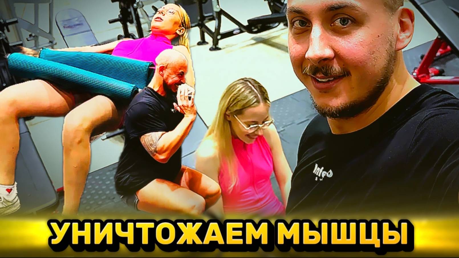 Тренировка. Совместно с Алиной уничтожаем мышцы