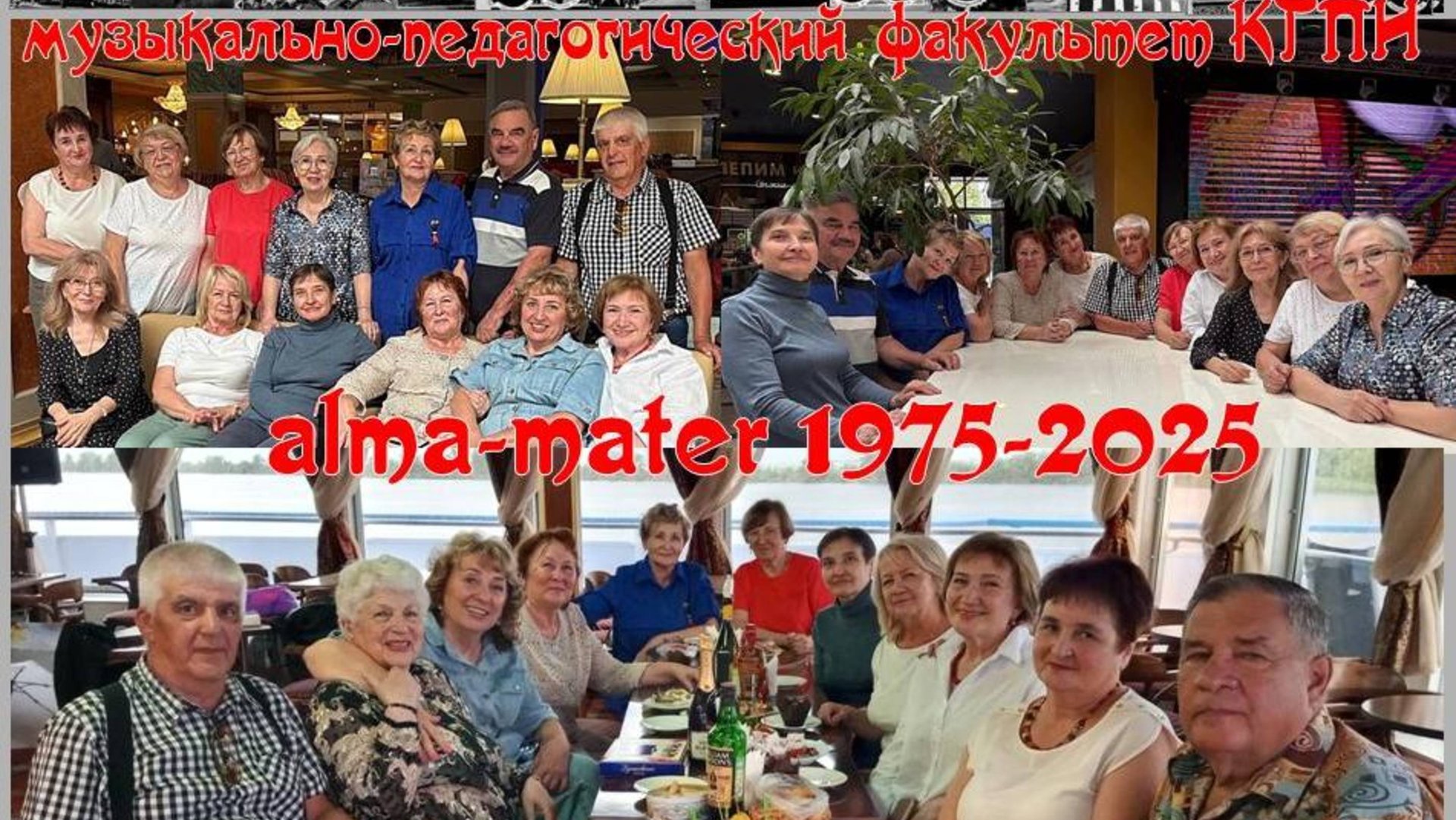 50 лет Alma mater музфак КГПИ