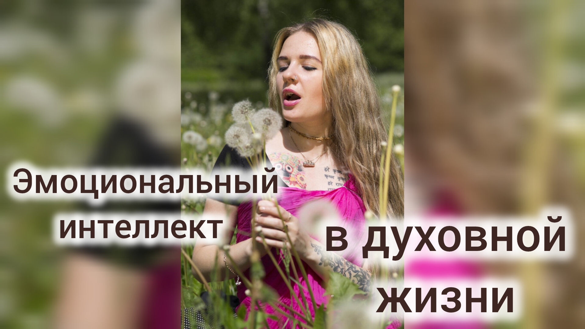 Совместный эфир с Раса Манджари (Школа Духовной Адекватности)