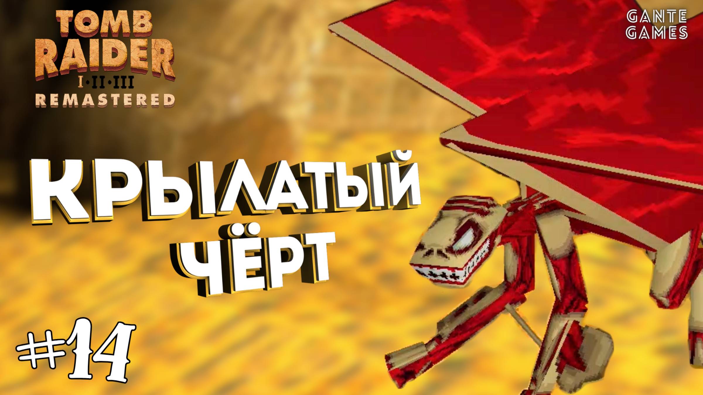 Ну и зачем я сюда залез? /// Святилище наследния. Часть 1 /// Tomb Raider I Remastered #14