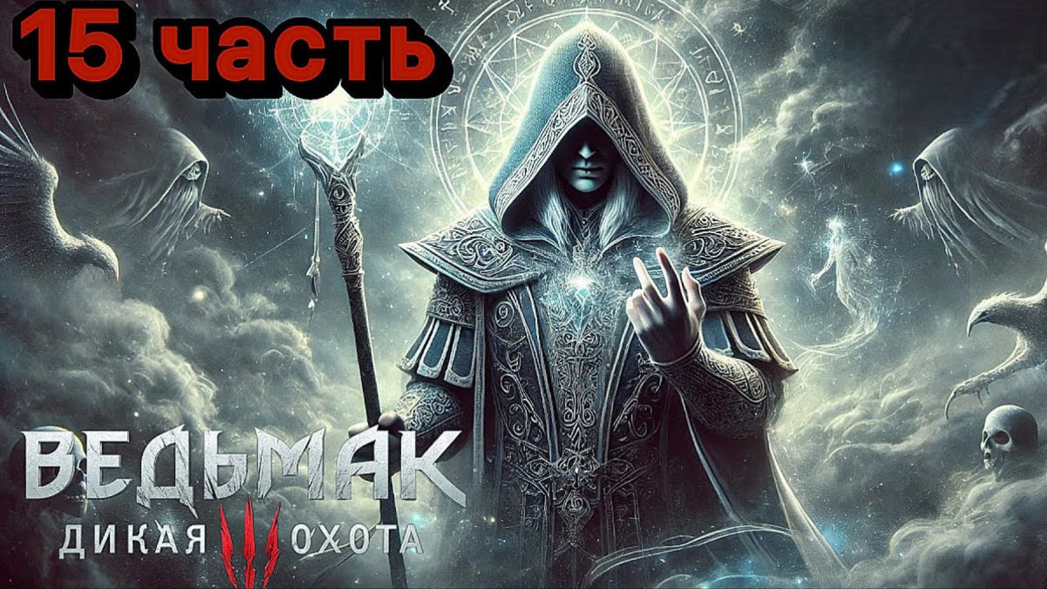 На ощупь ➤ The Witcher 3_ Wild Hunt #15