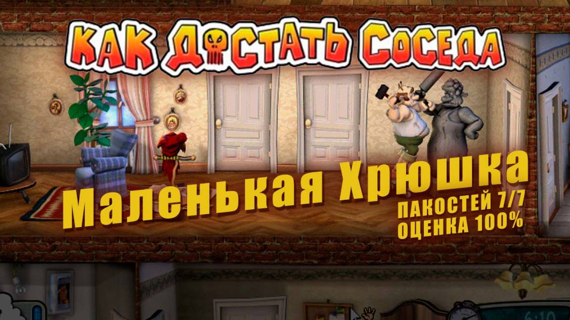 Как Достать Соседа #9 - Маленькая Хрюшка (на 100%)