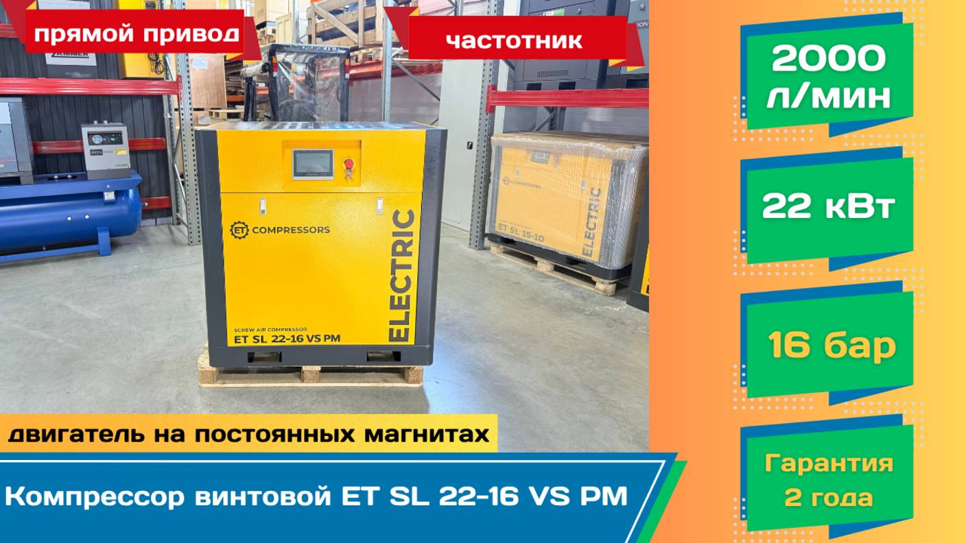 Компрессор винтовой ET-Compressors ET SL 22-16 VS PM: 2000 л/мин, 16 бар, 22 кВт, частотник.
