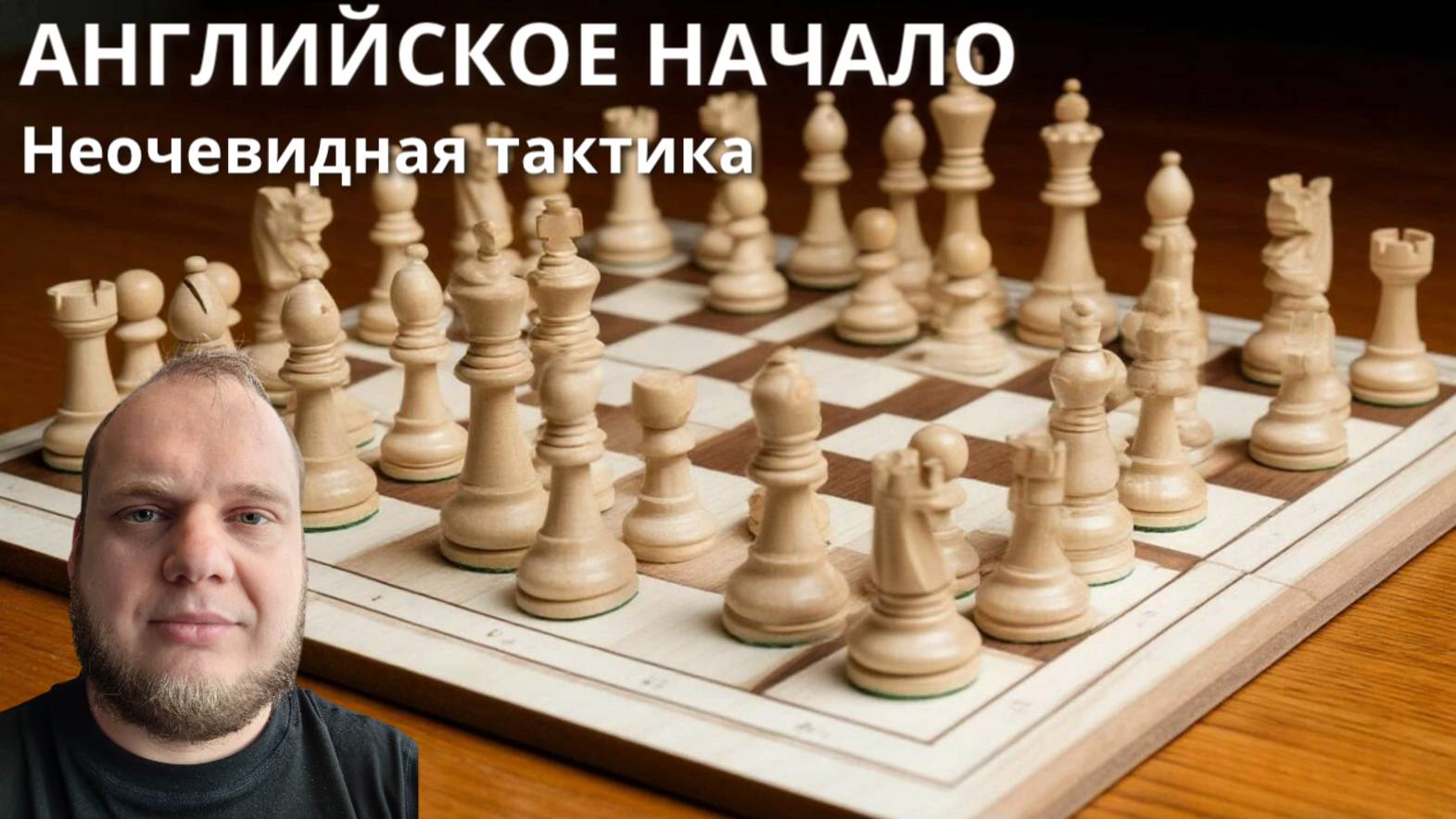 Английское начало. Неочевидная тактика. Шахматы Блиц lichess
