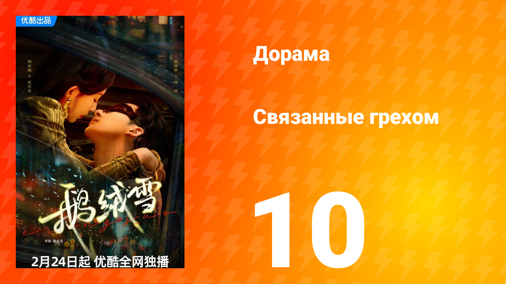 Связанные грехом 1 сезон 10 серия