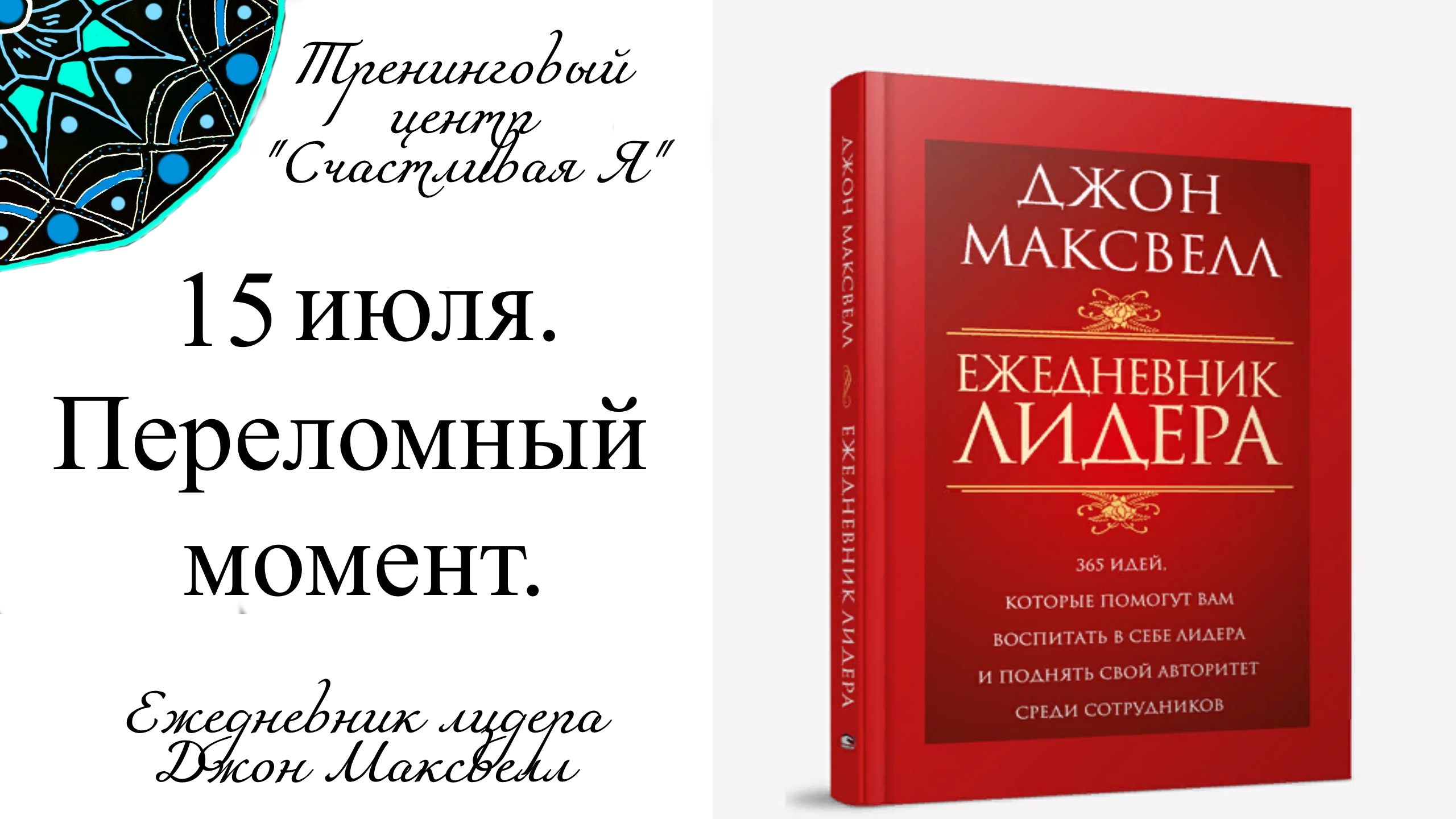 Джон Максвелл. Ежедневник Лидера. 15 июля. Переломный момент.