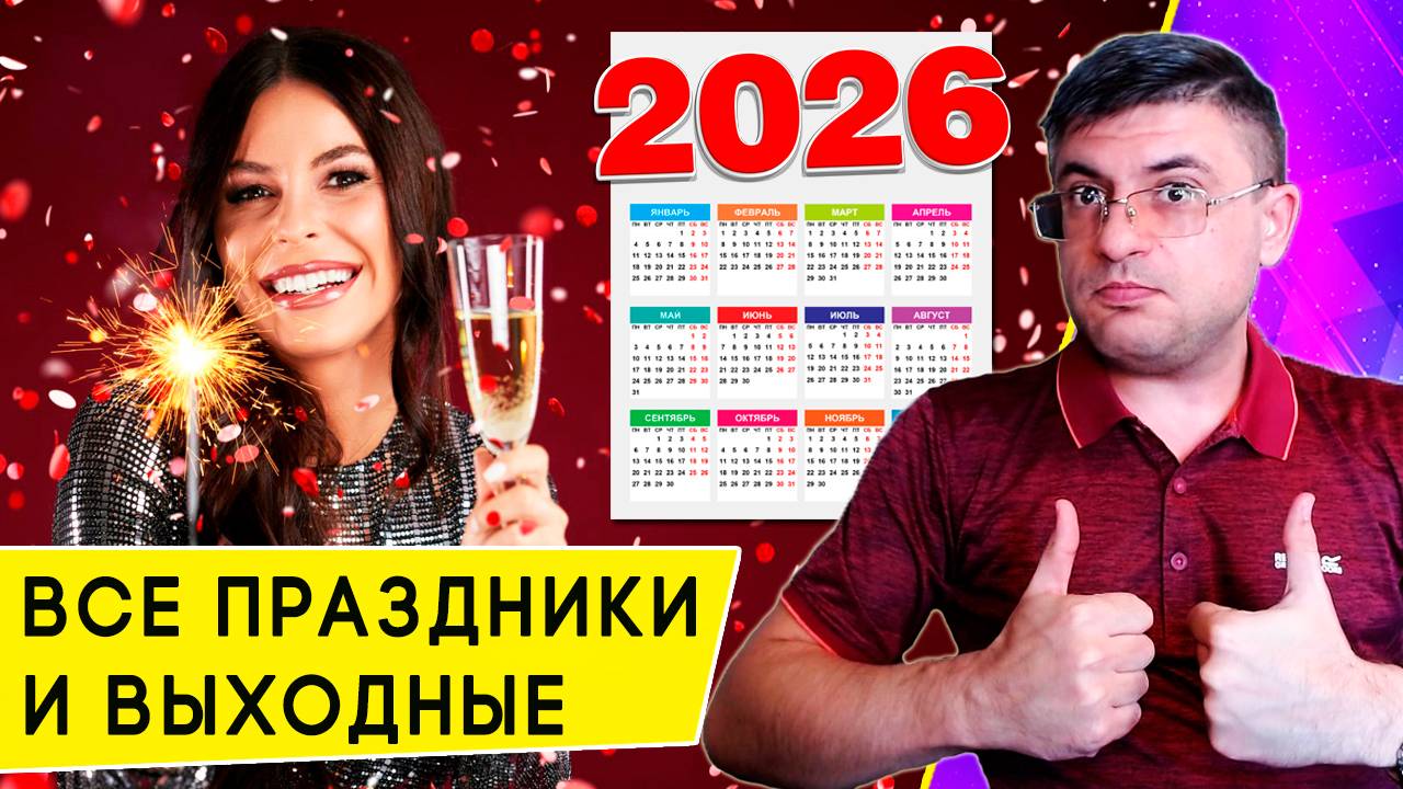 Как будем отдыхать в 2026 году: опубликован Календарь выходных и праздников