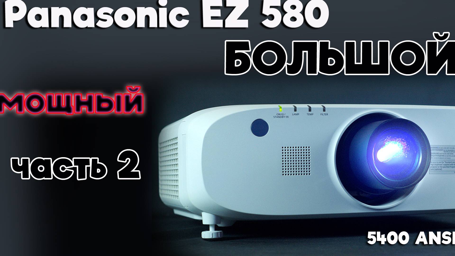 Panasonic EZ580 мощный проектор отлично показывает на улице днем !