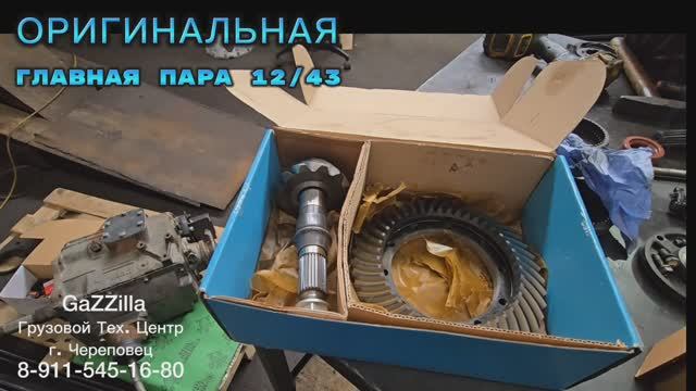 Продаем новые главные пары 12/43 на ГАЗель