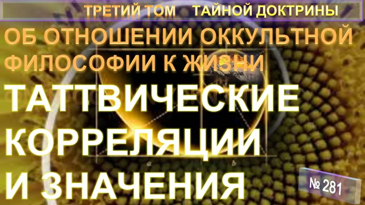 (281) ТАТТВИЧЕСКИЕ КОРРЕЛЯЦИИ И ЗНАЧЕНИЯ - ТРЕТИЙ ТОМ (1897) ТАЙНОЙ ДОКТРИНЫ (Блаватской Е.П.)