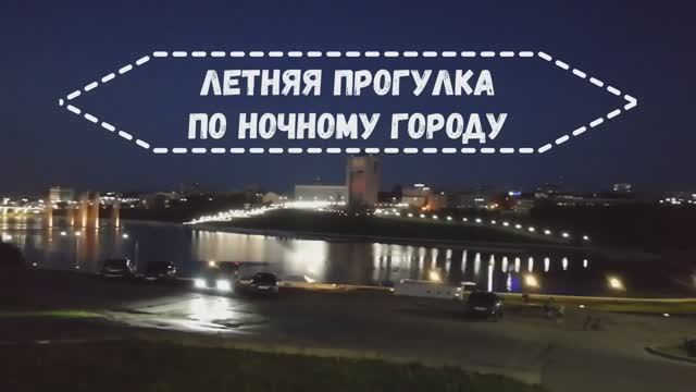 vlog🌙 Летняя прогулка по ночному городу