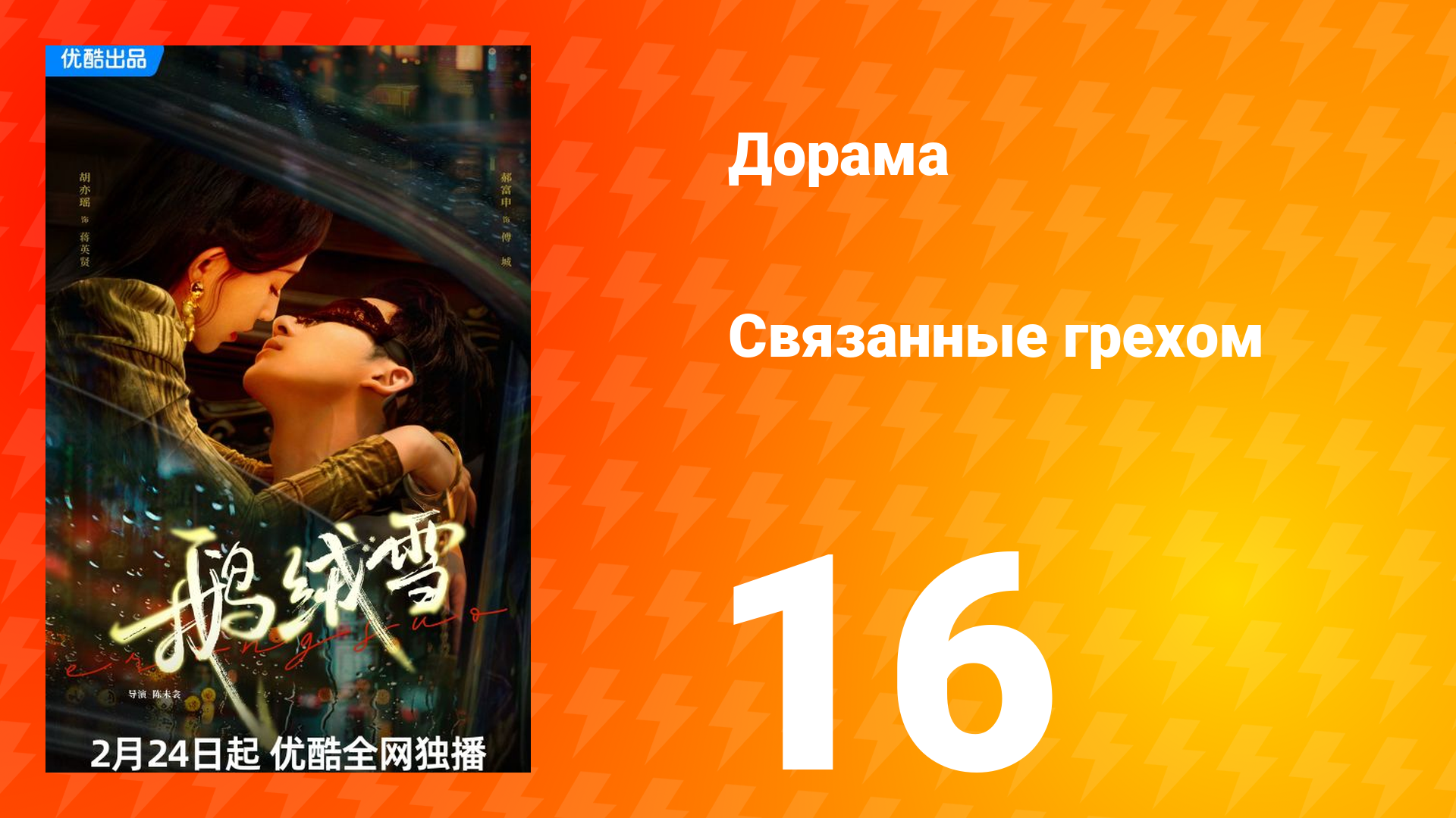 Связанные грехом 1 сезон 16 серия