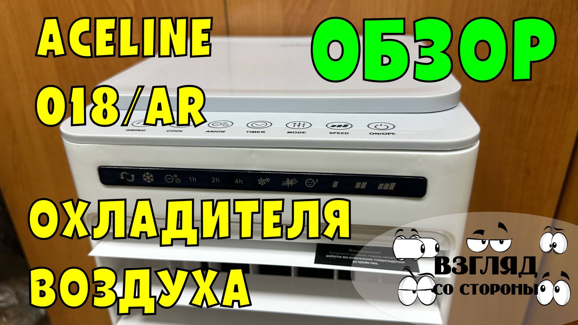 Обзор охладителя воздуха Aceline 018/AR
