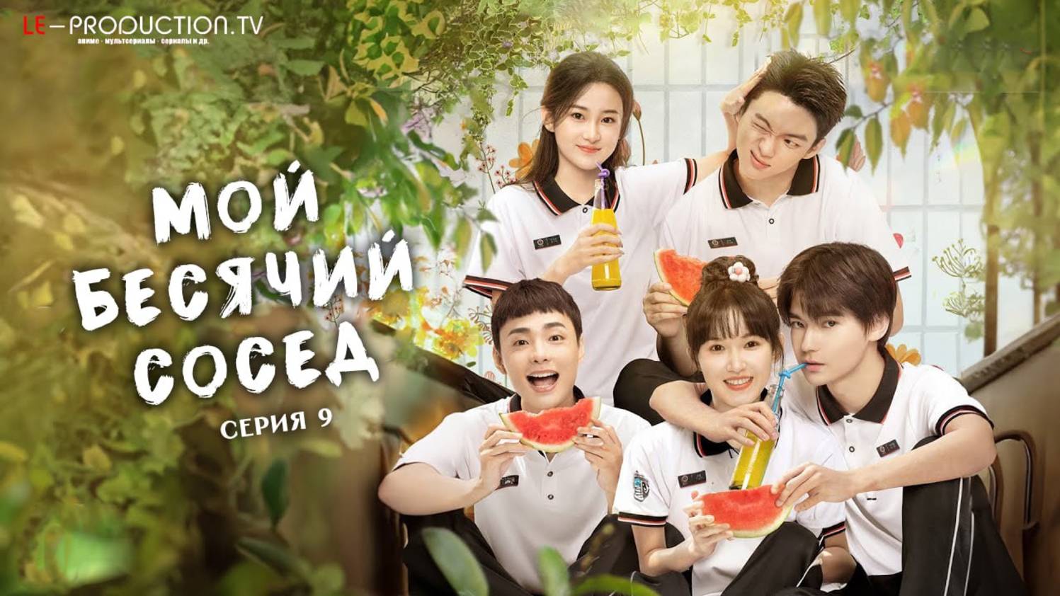 Мой бесячий сосед / My Annoying Roommate 9  озвучка LE-Production